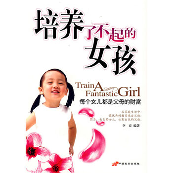 培养了不起的女孩【正版图书】