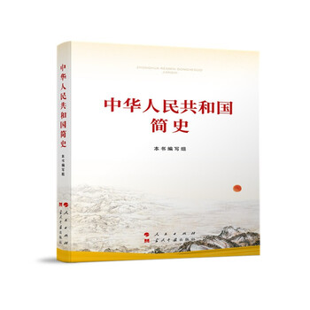 中华人民共和国简史（32开）
