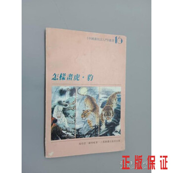 保证正版  可开发票！！怎样画虎·豹