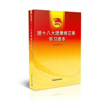 【正版图书】团十八大团章修正案学习读本
