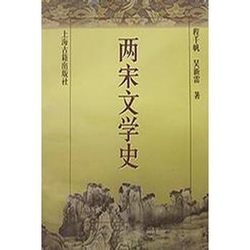两宋文学史程千帆 吴新雷 9787532507573