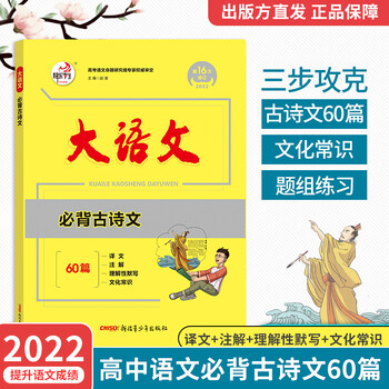 快乐考生大语文2022版必背古诗文60篇梳理课文帮助理解记忆 自助式背诵复习 译文 注解 理解性默写
