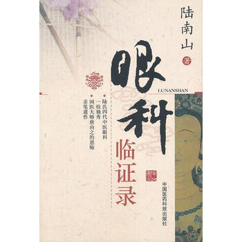 眼科临证录