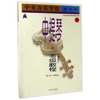 中央音乐学院海内外中提琴<业余>考级教程(1第1级-第5级国内版)/中央音乐学院校外
