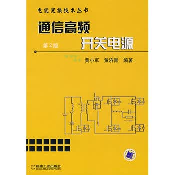 通信高频开关电源 黄小军,黄济青　编著【正版书】