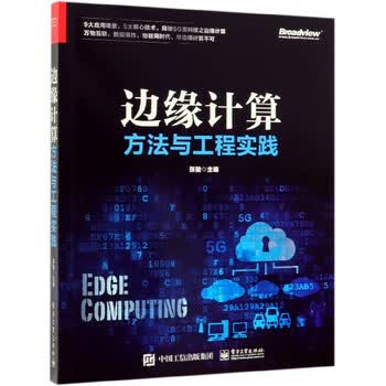 边缘计算方法与工程实践