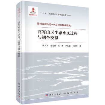 高寒山区生态水文过程与耦合模拟 杨大文等 科学出版社 9787508856483