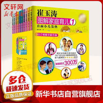 【正版包邮】图解家庭育儿（全套10册）崔玉涛育儿百科 营养与辅食+儿童护理+常见病+就医误区+生长发育+小儿发热