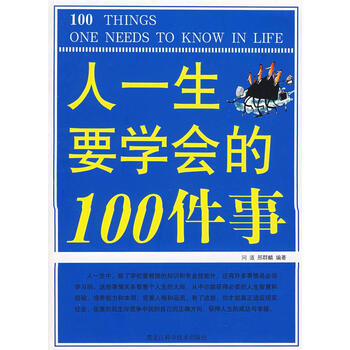 双色 人一生要学会的100件事