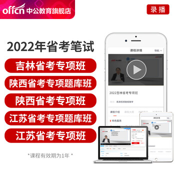 中公网校2022年地方公务员省考网校视频课程 陕西吉林江苏 江苏省考 专项题库班-
