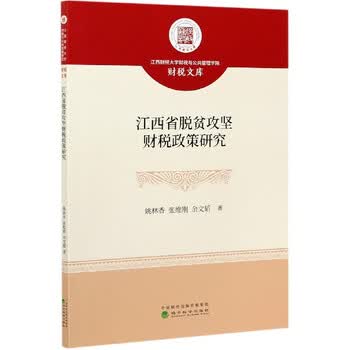 江西省脱贫攻坚财税政策研究