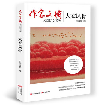 作家文摘：大家风骨