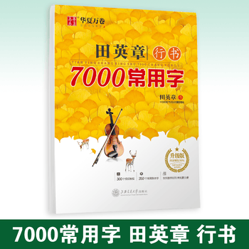 田英章楷书行书吴玉生行楷7000常用字临摹字帖 练字 大学生 7000字 行书