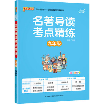 名著导读考点精练 9年级 2022版 图书
