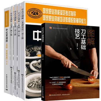 中式烹调师基础知识初级中级技师+图解刀工基础技艺（餐饮行业职业技能培训教程）中式烹调师培训教材