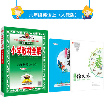 小学教材全解｜六年级上册英语（人教PEP版）三年级起点2021年秋RJ配套教材使用