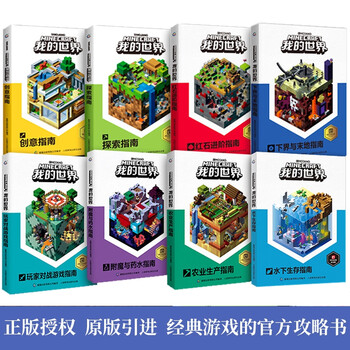 我的世界系列（共8册）