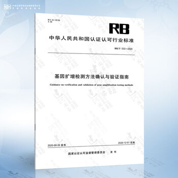 RB/T 032-2020 基因扩增检测方法确认与验证指南