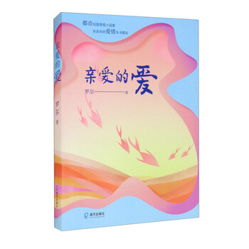 亲爱的爱