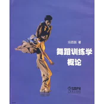 舞蹈训练学概论