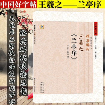 【】中国好字帖碑帖技法丛书精准解析王羲之兰亭序东晋行书毛笔字帖历代碑帖精粹毛笔软笔书法字帖笔