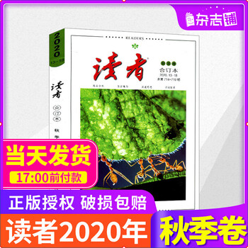 现货包邮 读者合订本2020年秋季卷 杂志铺 初高中学生课外阅读作文素材期刊杂志