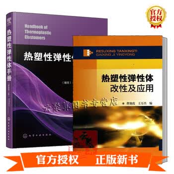 热塑性弹性体手册+热塑性弹性体改性及应用 聚氨酯材料手册 塑料橡胶助剂注塑成型料材料结构合成配方设计