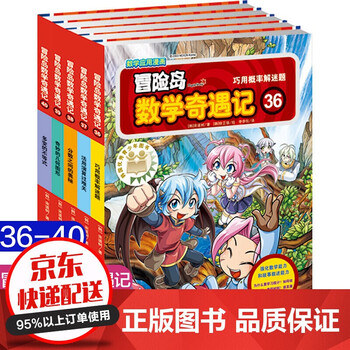 【多规格自选】冒险岛数学奇遇记1-60【全60册】数学漫画故事 韩国趣味数学启蒙漫画学习 宋道树 培养孩子奥数逻辑 冒险岛数学奇遇记36-40