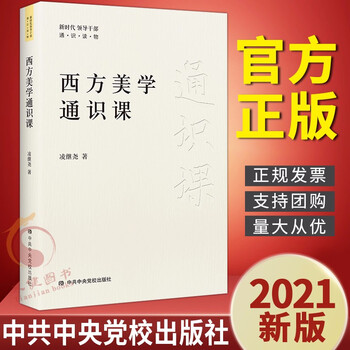 西方美学通识课（2021新版） 中共中央党校出版社 新时代领导干部通识读物