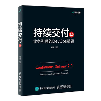 持续交付2 0 业务的DevOps精要