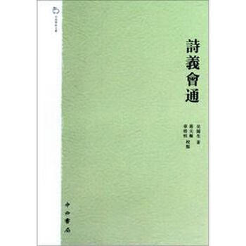 诗义会通