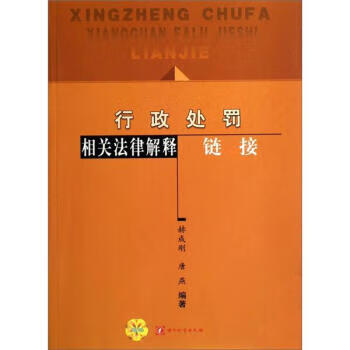 行政处罚相关法律解释 链接【保证正版】