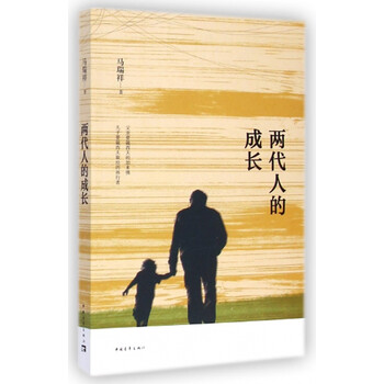两代人的成长