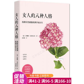 女人的八种性格：找准位置就能找到幸福人生