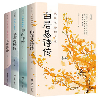 全4册 李商隐白居易柳永词传王维诗传 中国古诗词鉴赏辞典古典文学人物传记浪漫古典行诗词歌曲经典