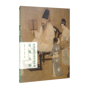 中国历代经典绘画粹编五代人物