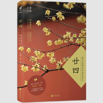 廿四:南北风物里的四时节气