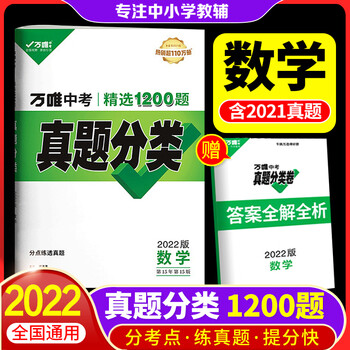 5本\/2022万唯中考真题分类精选1200题语文数学英语物理化历年真题汇编万维教育全国通用 数学