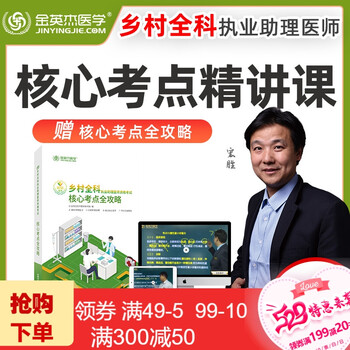 正版2022新版 金英杰官方直营专营店 乡村全科执业医师考试用书 2021年核心考点精讲课 核心考点全攻略 实践技能图解 速记手册 2021核心考点精讲课+赠2022核心考点教材