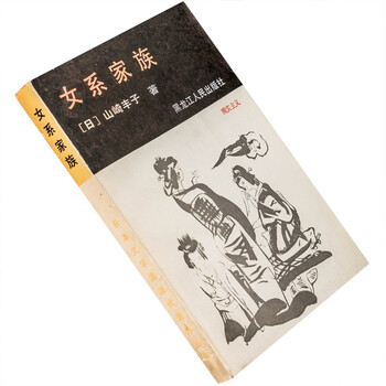 女系家族 山崎丰子小说集 日本文学流派代表作丛书 书籍老版