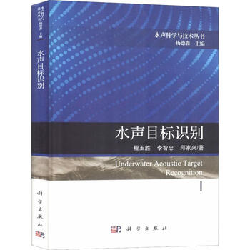 水声目标识别 【正版书】