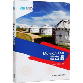 新丝路外语101 蒙古语 刘娟娟,田秋艳 编 书籍