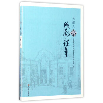 成都人讲成都往事【正版图书】