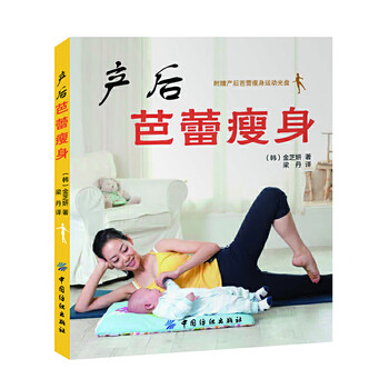 正版 产后芭蕾瘦身9787506488136