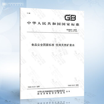 GB 8537-2018 食品安全国家标准 饮用天然矿泉水