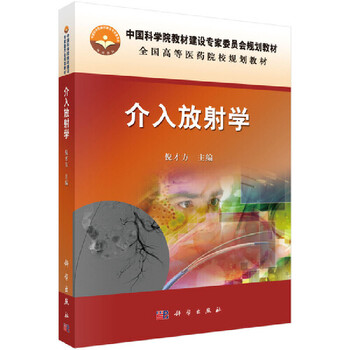 介入放射学(全国高等医药院校规划教材)