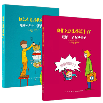 【读库】他怎么总找我麻烦？理解六至十一岁孩子，我什么办法都试过了！理解一至五岁孩子 我不想再担惊受怕 理解1-11岁孩子两本套