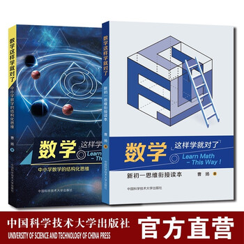 套装2册 数学这样学就对了曹扬 中科大出版社旗舰店