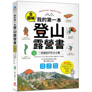 台版 我的一本登山露营书 新手装备知识行进技巧选地扎营全图解技巧 栗山佑哉 苹果屋 户外旅游