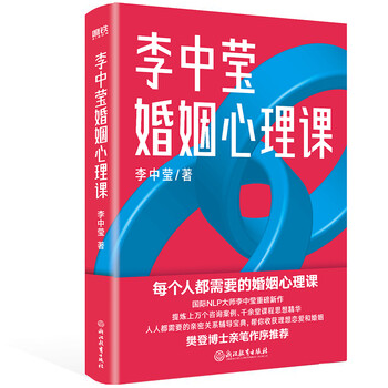 李中莹婚姻心理课 李中莹